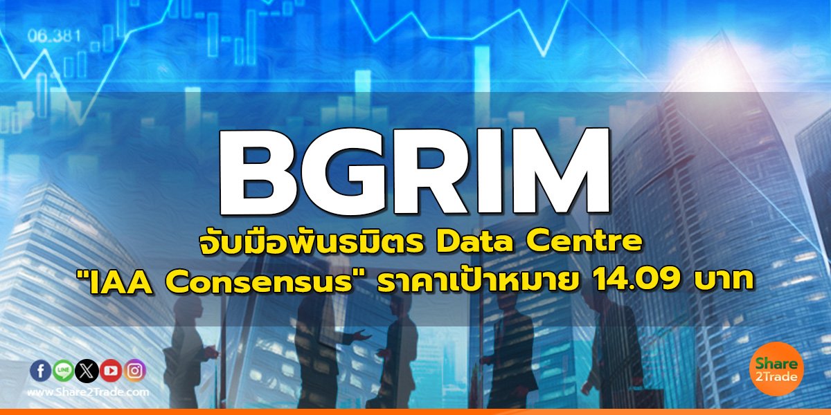 BGRIM จับมือพันธมิตร Data Centre "IAA Consensus" ราคาเป้าหมาย 14.09 บาท | Share2Trade